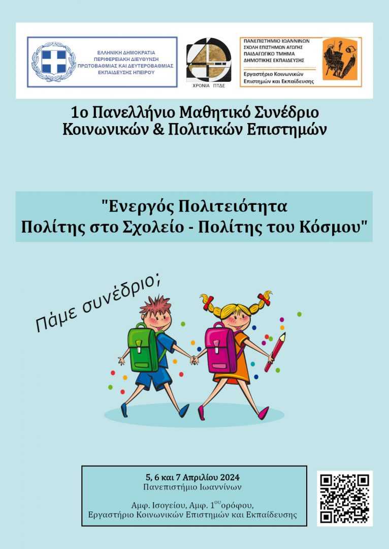 1ο Πανελλήνιο Μαθητικό Συνέδριο Κοινωνικών και Πολιτικών Επιστημών ...